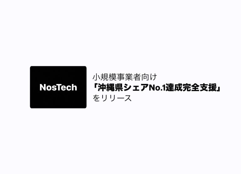 あなたの事業成長をデザイン｜沖縄のマーケティング会社 NosTech | 貴社を、市場の主役へ。｜Web制作、SNS、広告からアナログ戦略まで。私たちは「ツール」を売るのではなく、「選れ続ける ...